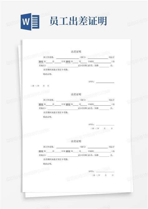 员工出差证明Word模板下载 编号lpyxgykm 熊猫办公