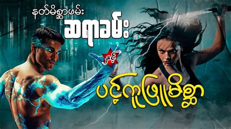 နတ်မိစ္ဆာဖမ်းဆရာခမ်း နှင့် ပင့်ကူဖြူမိစ္ဆာ အပိုင်း ၁ Youtube