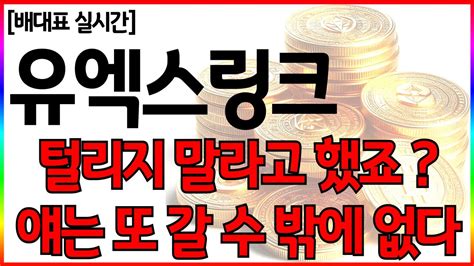 유엑스링크 전망 털리지 말라고 했죠 얘는 또 갈 수 밖에 없다 유엑스링크 Youtube
