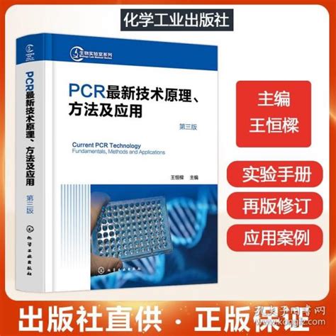 PCR最新技术原理方法及应用 pcr理论与技术pcr技术实验指南实时荧光pcr技术pcr考试荧光定量pcr分子生物学技术及实验技巧pcr书籍 张文宏 孔夫子旧书网 PCR最新技术原理方法及应用 pcr理论与技术pcr技术实验指南实时荧光pcr技术pcr考试荧光定量pcr分子生物学技术及实验技巧pcr书籍 张文宏 孔夫子旧书网