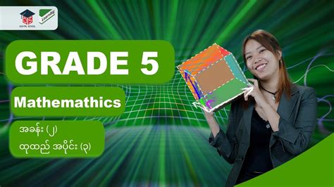 Grade 5 Mathematics အခန်း ၂ ထုထည် အပိုင်း ၃ Youtube