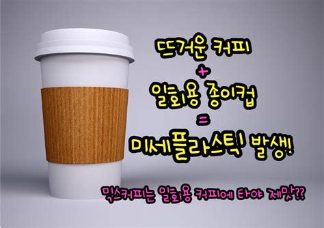 뜨거운 커피는 일회용 종이컵에 타야 제맛 미세 플라스틱도 마신다