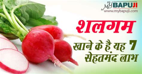 शलगम खाने के है यह 7 सेहतमंद लाभ Amazing Benefits Of Shalgam Mybapuji