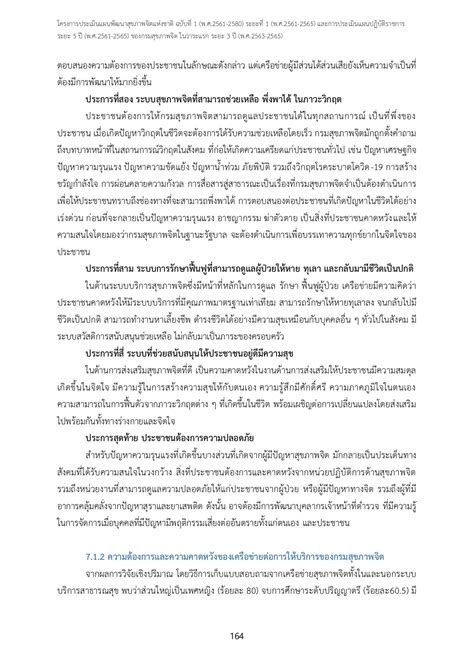 รายงานฉบับสมบูรณ์ โครงการประเมินแผนพัฒนาสุขภาพจิตแห่งชาติ ฉบับที่ 1 พ ศ 2561 2580 ระยะที่ 1