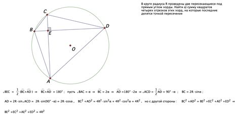 в круге радиуса R проведены две пересекающиеся под прямым углом хорды Найти а сумму квадратов