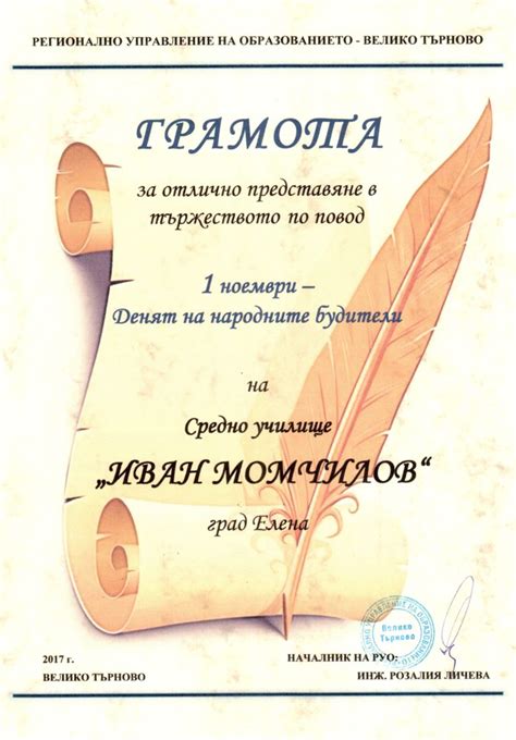Грамота за отлично представяне « СУ „Иван Николов Момчилов“