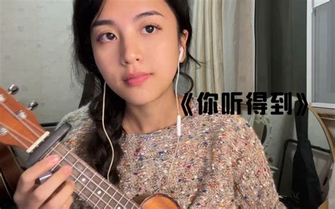 尤克里里弹唱｜《你听得到》 周杰伦 黑闷蛋 黑闷蛋 哔哩哔哩视频