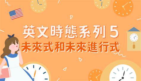 【英文時態系列 5】 未來式和未來進行式！ Jella Blog 最專門的語言學習平台