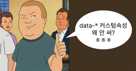 Data 속성 왜 안 써 Data 속성 왜 안 써