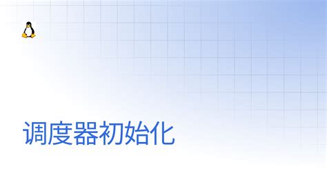 调度器初始化 linux insides zh