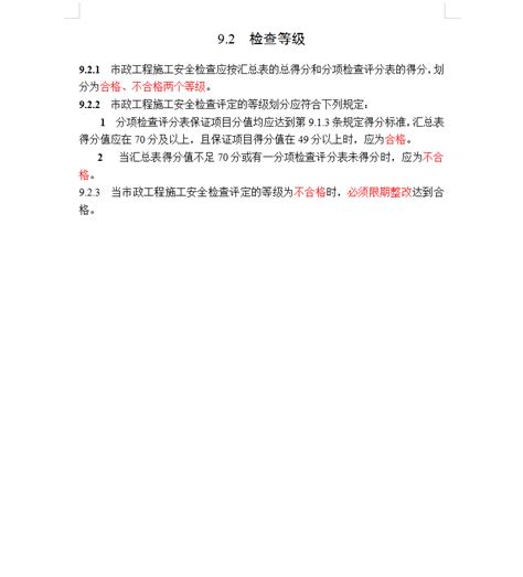市政工程施工安全检查标准评分表 107P免费下载 安全表格 土木工程网