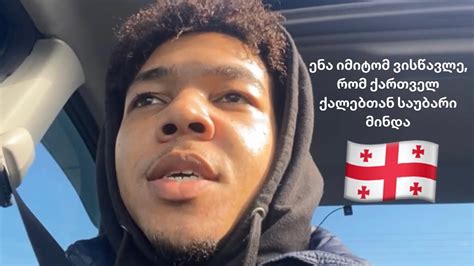 American Tries To Speak Georgian ამერიკელი საუბრობს ქართულად Youtube