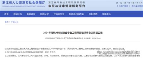 24年杭州化工轻纺高级、制造中级，余杭建筑、制造中级等结果发布