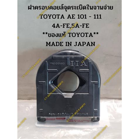 ฝาครอบคอยล์จุดระเบิดในจานจ่าย Toyota Ae 101 111 4a Fe 5a Fe ของแท้ Toyota Made In Japan