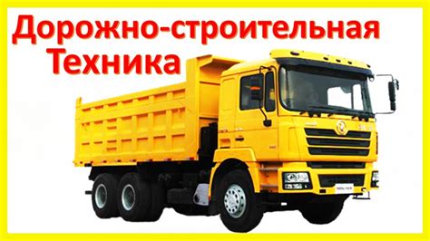 МАШИНКИ Дорожно строительная ТЕХНИКА Youtube