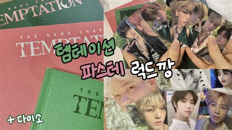 모아로그 파스테 럭드깡 다이소 모아로그 템테이션 투바투 덕질 브이로그 슈가러쉬라이드 Youtube