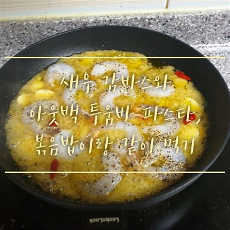 새우감바스 밀키트 새우 감바스 만들어서 아웃백 투움바 파스타와 볶음밥이랑 같이 먹기 네이버 블로그