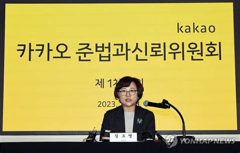 카카오 준신위원장 사회적 책임 다하게 만들 것…6개사 동참 파이낸셜뉴스