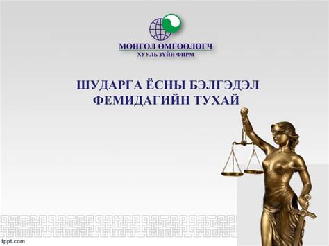 ШУДАРГА ЁСНЫ БЭЛГЭДЭЛ ФЕМИДАГИЙН ТУХАЙ Ppt