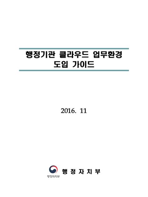 행정기관 클라우드 업무환경도입가이드 2017년 1월 Pdf Software Computer Engineering