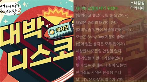 박서진 대박디스코 1시간 어쩌다 사장3 Ost Youtube