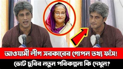 ভোট চুরির নতুন পরিকল্পনা কি দেখুন আওয়ামী লীগ সরকারের গোপন তথ্য ফাঁস