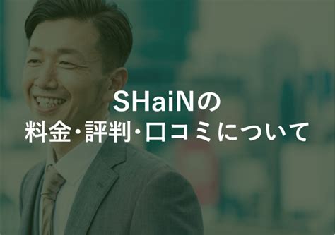SHaiNの料金･評判･口コミについて – ITツール･Webサービス比較サイト| STRATE[ストラテ]