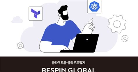 베스핀글로벌 클라우드 인프라 매니지드 서비스 개편