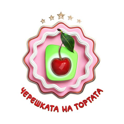 Черешката на тортата