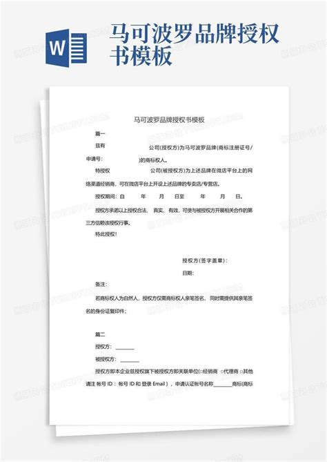马可波罗品牌授权书Word模板下载 编号lmzpokob 熊猫办公