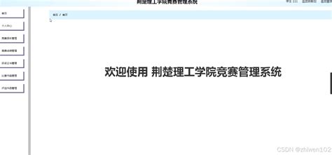基于nodejsvue荆楚理工学院竞赛管理系统 程序论文开题 计算机毕业设计 Csdn博客