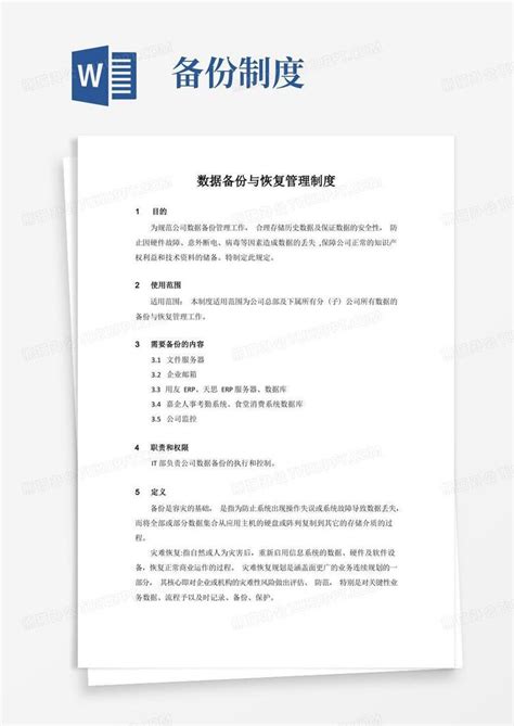 完整版公司数据备份管理制度word模板下载编号ljmgdxrv熊猫办公 完整版公司数据备份管理制度word模板下载编号ljmgdxrv熊猫办公