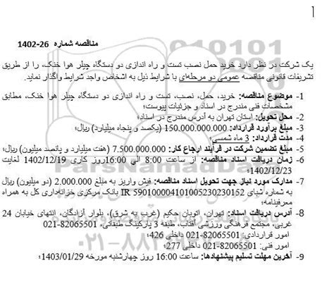 مناقصه خرید حمل نصب تست و راه اندازی دو دستگاه چیلر هوا خنک آگهی شماره 7255179