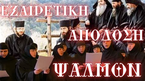 ΕΥΛΟΓΕΙ Η ΨΥΧΗ ΜΟΥ ΤΟΝ ΚΥΡΙΟΝ Χαλαρωση Ψυχης ΕΞΑΙΡΕΤΙΚΗ ΑΠΟΔΟΣΗ ΨΑΛΜΟΥ ΑΠΟ ΜΟΝΑΧΕΣ ΚΑΙ