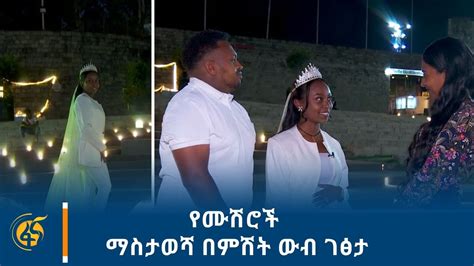 የሙሽሮች ማስታወሻ በምሽት ውብ ገፅታ Youtube