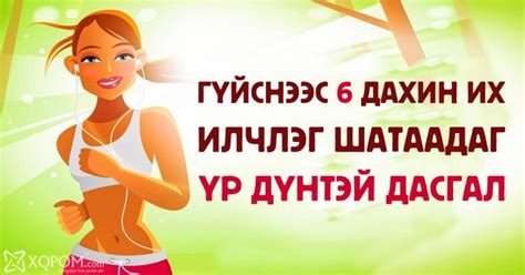 Гүйлтийг 6 дахин үр дүнтэй болгох арга