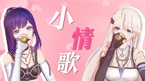 A SOUL 乃琳 贝拉小情歌翻唱 YouTube