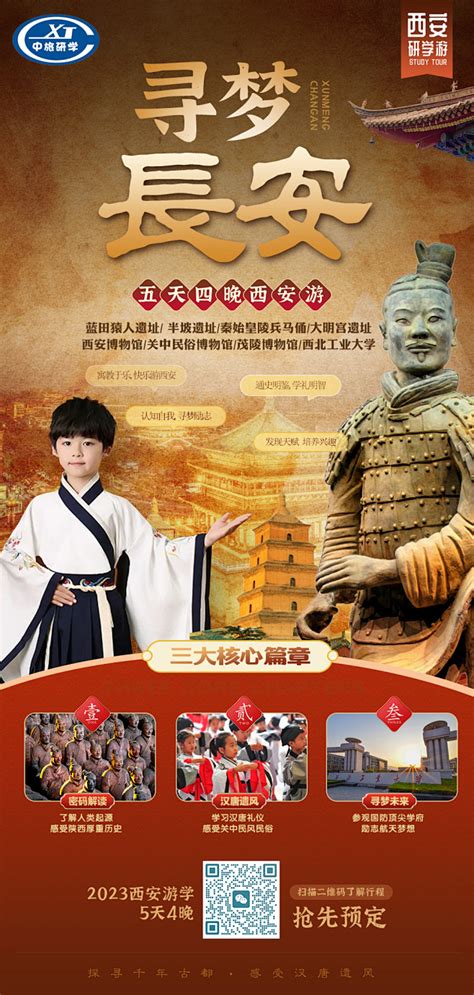 西安研学旅游海报