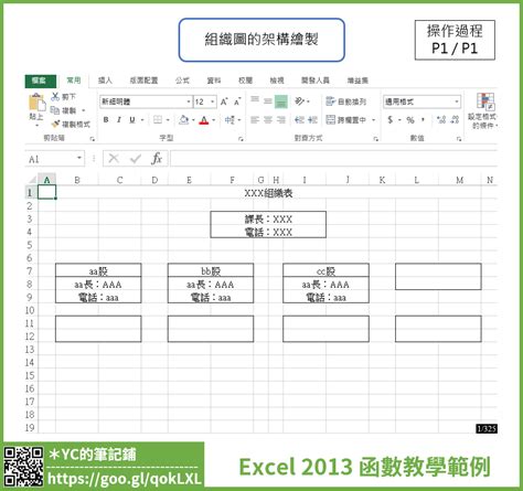 Excel組織圖的架構繪製 YC的筆記鋪 痞客邦