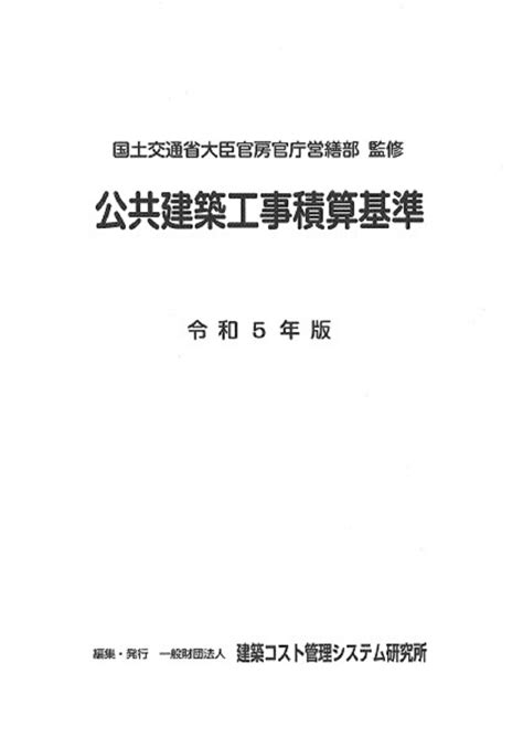 楽天ブックス 令和5年版 公共建築工事積算基準 国土交通省大臣官房官庁営繕部 9784802834995 本