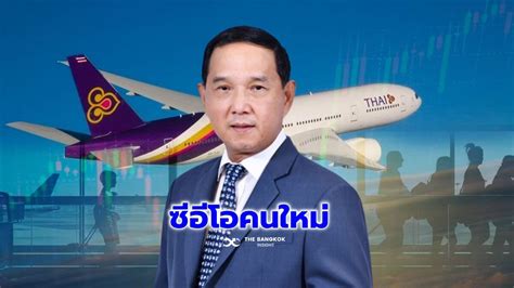การบินไทย ดัน ชาย เอี่ยมศิริ นั่งเก้าอี้ซีอีโอ 1 ก พ 66
