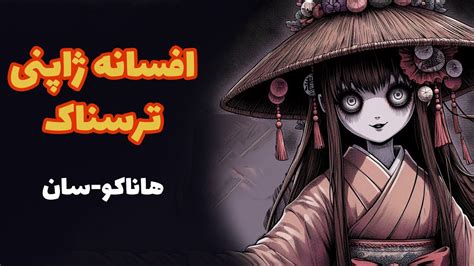 افسانه هاناکو سان داستان واقعی دختری که در توالت مدرسه مرد Youtube