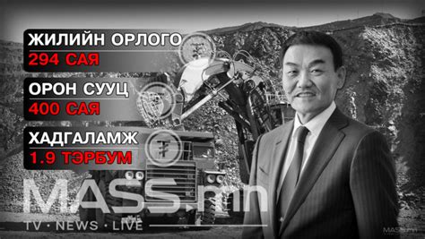 Оюу толгойн ТУЗ ийн гишүүний сарын цалин 30 сая