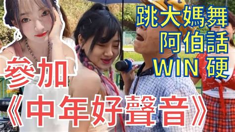 2022 10 4 娛樂丨中年好聲音 屯門 娜娜 都參加 莫非表演大媽舞附相片合影 純相片集 1 CC 中英文字幕 董幸兒