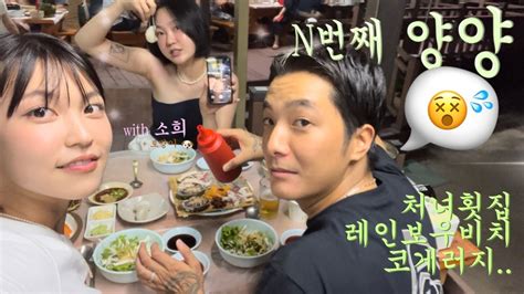 양양 여행고수의 N번째 강원도 양양 여행 브이로그 양양주민이 추천하는 찐 맛집 양양 핫플 남애처녀횟집 코게러지 기사문레인보우 비치 인구fifty