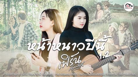 หน้าหนาวปีนี้ 1 2 เฟิร์น กัญญารัตน์ [official Mv] Youtube
