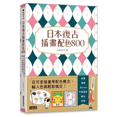 日本復古插畫配色800：從可愛插畫學配色概念，輸入色碼輕鬆搞定！ 三采文化