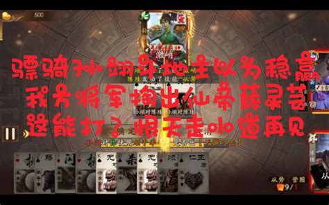 天道轮回饶过谁越阶挑战神往无敌神张飞没有好的牌运是飞不起来的 哔哩哔哩