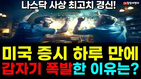힐링여행자 미국 주식 브리핑 미국증시 폭발했다 하루 만에 완전히 폭등장으로 바뀐 이유는 애플 반등 본격적으로 시작되는 이유 빅테크 기업 수백조 현금 왜 들고 있을까