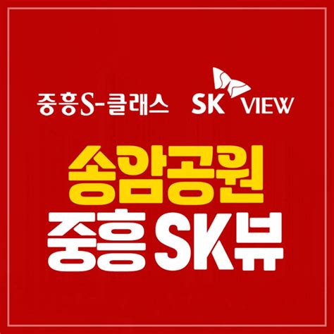 광주 송암공원 중흥s클래스 Sk뷰 아파트 공급 정보 네이버 블로그